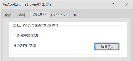 Windows 10のDistributedCOM エラー 10016 を解決策2つ - Rene.E Laboratory